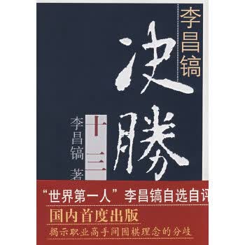 李昌镐决胜十三局(韩)李昌镐；江声久,江铸久,刘桦书海出版社9787805507774