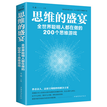 思维的盛宴 全世界聪明人都在做的200个思维游戏 全脑智力开发 逻辑思维能力锻炼训练 增强记忆力提高