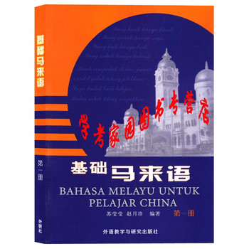 基础马来语1 第一册 学生用书 苏莹莹 赵月珍 9787560048963 马来西亚语 外研社