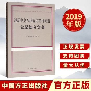 违反中央八项规定精神问题党纪处分实务（2019）中国方正出版社 党员干部纪检监察党风党纪纠治四风