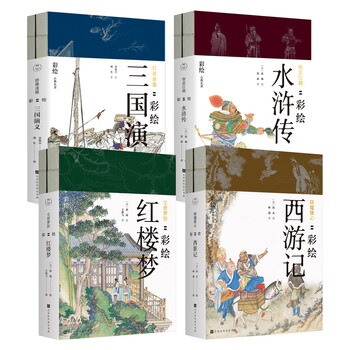 传世彩绘四大名著（共8册）