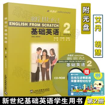  外教社基础外语教材  新世纪基础英语 2 第二册 学生用书 English from Sc