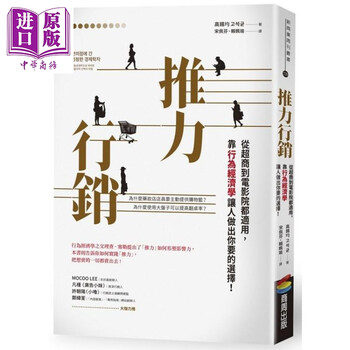 推力行销 从超商到电影院都适用，靠行为经济学让人做出你要的选择 港台原版 高锡均 商周出版 营销
