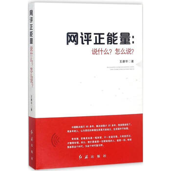 网评正能量:说什么？怎么说？ 王德华【正版书】