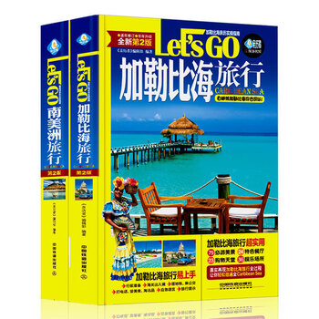 套装2本阿智玻秘：南美四国自助游加勒比海旅行南美洲旅行丰富旅行经验旅游全攻略旅游类书籍人文地理旅游概