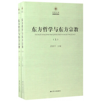 东方哲学与东方宗教(上下)/宗教研究系列/凤凰文库