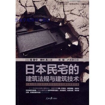 日本民宅的建筑法规与建筑技术 日本311大地震引发的人类居住 [日]前俊守、[日]