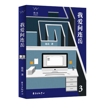 我爱问连岳3