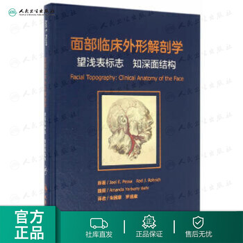 面部临床外形解剖学：望浅表标志 知深面结构 朱国章 罗盛康 译者 9787117227308 20