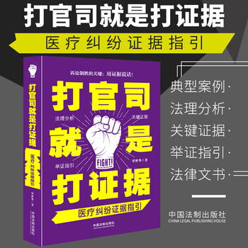 打官司就是打证据纠纷证据指引 常识导读 案例分析 举证指引 法理分析 证据链 关键证据 法律文书写作