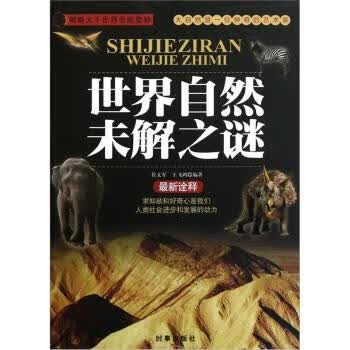 世界自然未解之谜 符文军,王飞鸿 著【正版书】