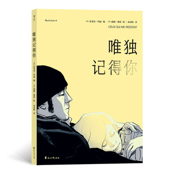 唯独记得你（化身患者与家属，跟随图像小说亲历一趟阿尔茨海默之旅）