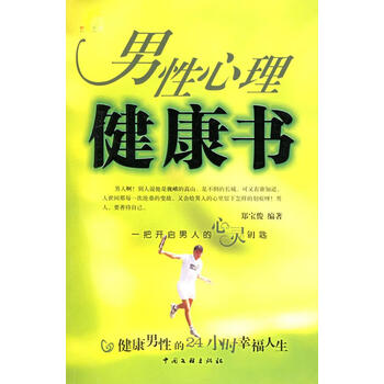 男性心理健康书【正版图书】