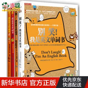 别笑我是英文单词书(彩色图文本1-4)（共4册）
