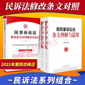 2022新书 两本套装 民事诉讼法修改条文对照与适用要点 2021年第4次修正+新民事诉讼法条文理解与适用 上下册 江必新主编