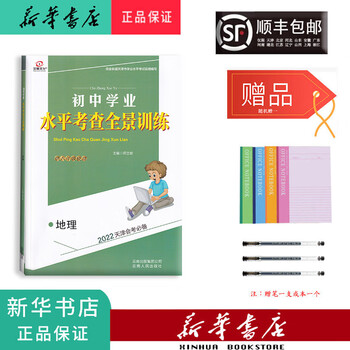 新华正版 2022新版 全景文化初中学业水平考察全景训练地理八年级 初中通用 地理