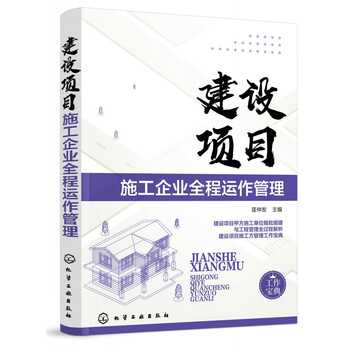 建设项目施工企业全程运作管理