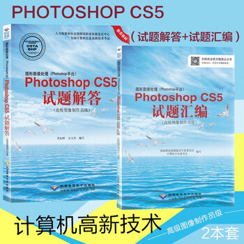 CX-8053：图形图像处理Photoshop CS5试题解答 试题汇编（高级图像制作员级