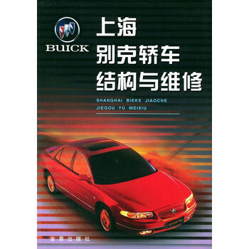 上海别克轿车结构与维修【正版图书】