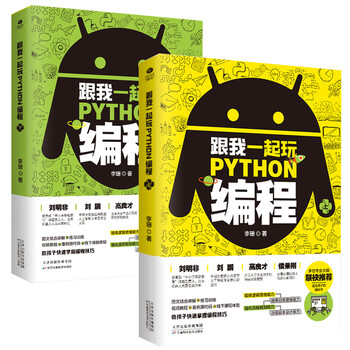 正版全2册 跟我一起玩python编程 儿童编程入门教程书 中小学编程自学 程序设计入门书籍