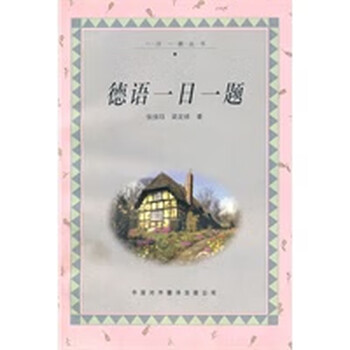 德语一日一题 张佳珏 中国对外翻译出版公司