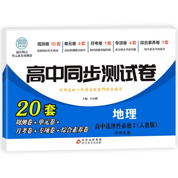 高中同步测试卷-地理选择性必修2（人教版）高二
