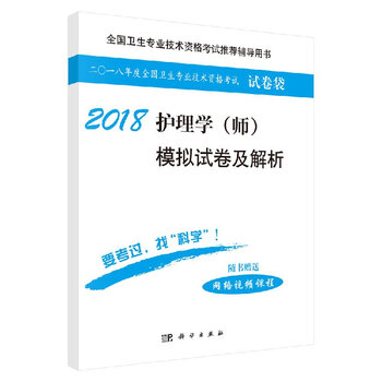 2019护理学（师）模拟试卷及解析