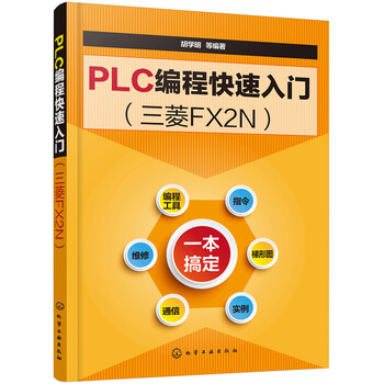 PLC编程快速入门（三菱FX2N）