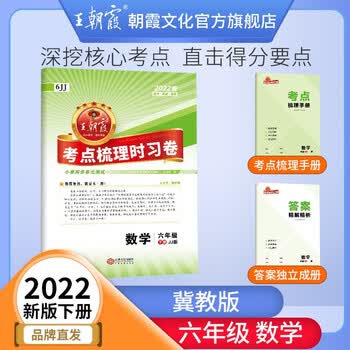 2022春考点梳理时习卷六年级下册作业本部编人教版小学王朝霞下册语文数学英语试卷练习册同步训练测试卷 六年级数学（冀教版）下册