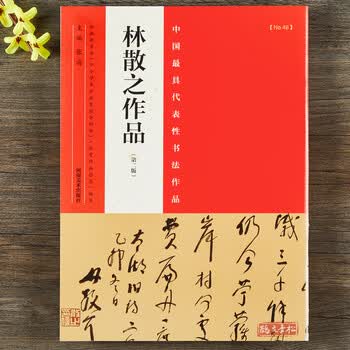 林散之作品 书法集 毛笔楷书行书草书碑帖书法字帖 张海主编简繁体旁注 河南美术出版