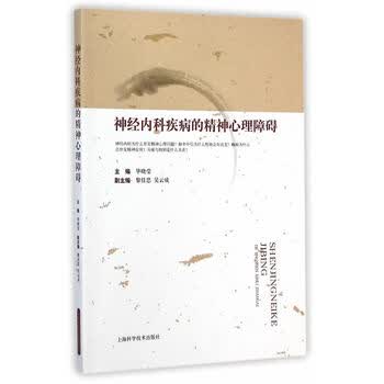 神经内科疾病的精神心理障碍【正版图书】