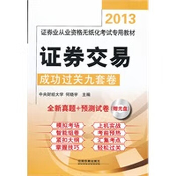 证券交易成功过关九套卷(2013年证券) 何晓宇 中国铁道出版社