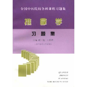 推拿学 习题集 顾一煌