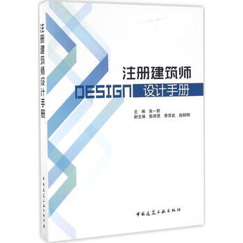 注册建筑师设计手册 张一莉 中国建筑工业出版社