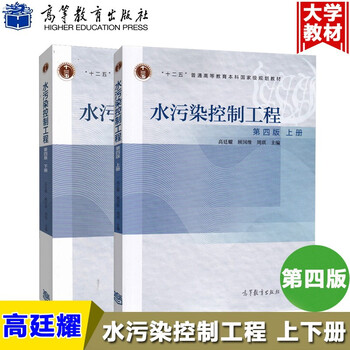 同济大学 水污染控制工程 高廷耀 第四版 第4版 上下册 高等教育出版社