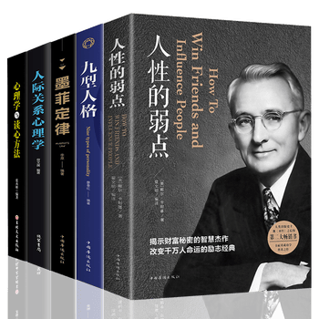 五册 人性的弱点 墨菲定律 九型人格 人际交往心理学 心理学与读心方法 成功励志 心理学书籍