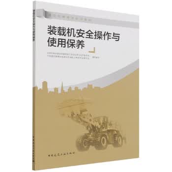 装载机安全操作与使用保养