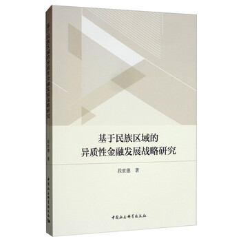 基于民族区域的异质性金融发展战略研究