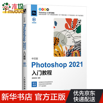 中文版Photoshop 2021入门教程