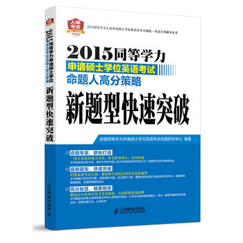 2015同等学力申请硕士学位英语考试命题人高分策略新题型快速突破 全国同等学力申请硕士学位英语考试命