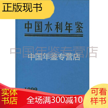 中国水利年鉴1999