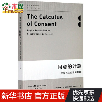 同意的计算(立宪民主的逻辑基础)/现代政治经济学前沿译丛