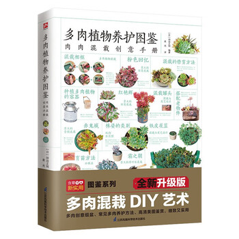 正版 多肉植物养护图鉴 30余种多肉混栽创意方案，70余种多肉植物介绍及基本养护法，300余张精美