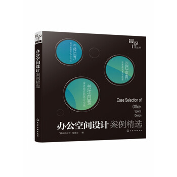 办公空间设计案例精选/最设计丛书
