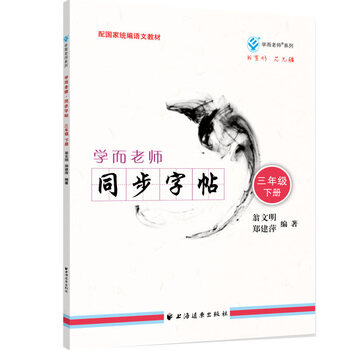 学而老师.同步字帖.三年级.下册