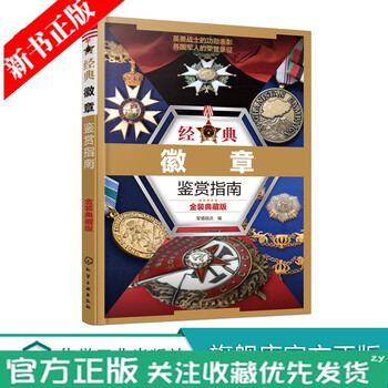 经典徽章鉴赏指南 金装典藏版 世界军事书籍 军用徽章历史发展颁发条件 军事书籍