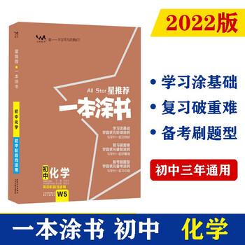 2022版一本涂书初中化学 星推荐初中通用初中知识点考点基础知识大全状元笔记 七年级八年级九年级辅导资料 图书