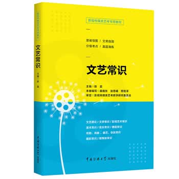 影视传媒类艺考教材 文艺常识 陈晨 艺术类高考文常教材  艺术类高考广播电视编导戏剧影视导演播音与主持艺术影视摄影与制作