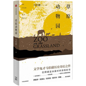 【正版全新】草原动物园 马伯庸 历史奇幻小说 A