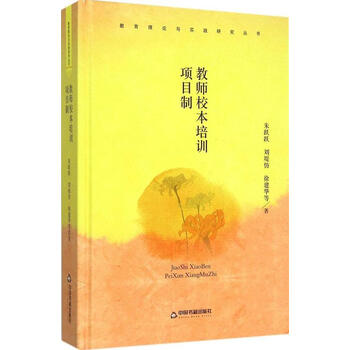 教师校本培训项目制 朱跃跃【正版书】